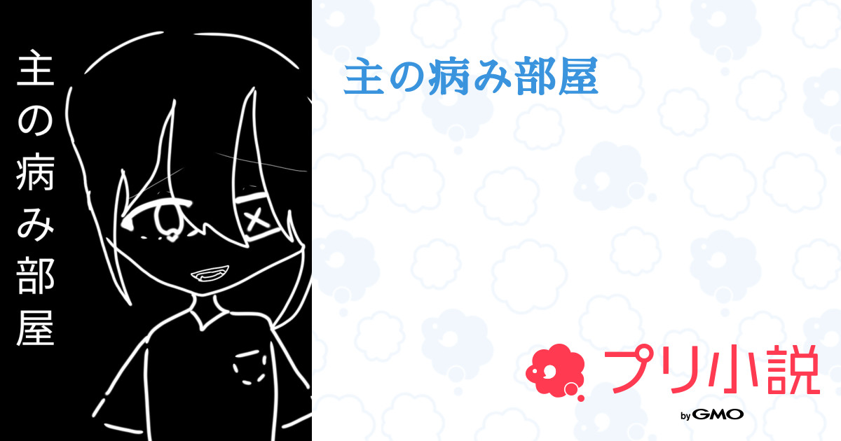 主の病み部屋 全5話 【連載中】（青空💙🌥さんの小説） 無料スマホ夢小説ならプリ小説 Bygmo